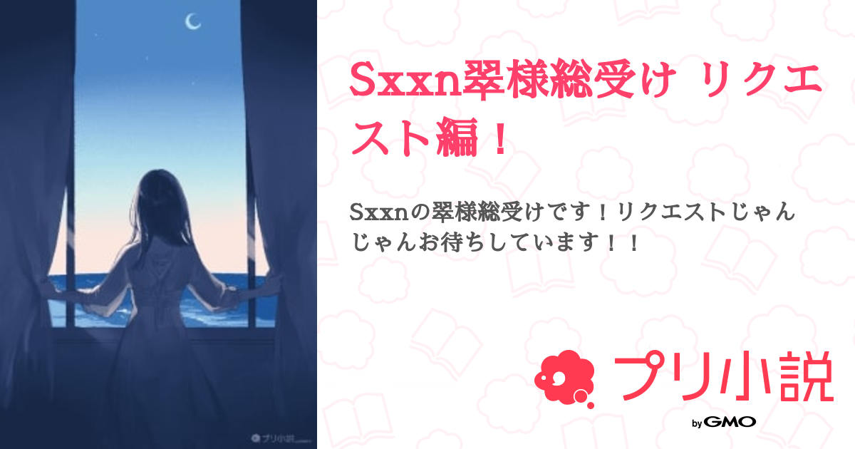 Sxxn翠様総受け リクエスト編！ - 全1話 【連載中】（みー🎼🍍🍵さんの小説） | 無料スマホ夢小説ならプリ小説 byGMO